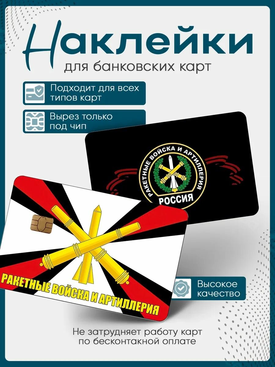 Наклейка на банковскую карту ракетные войска
