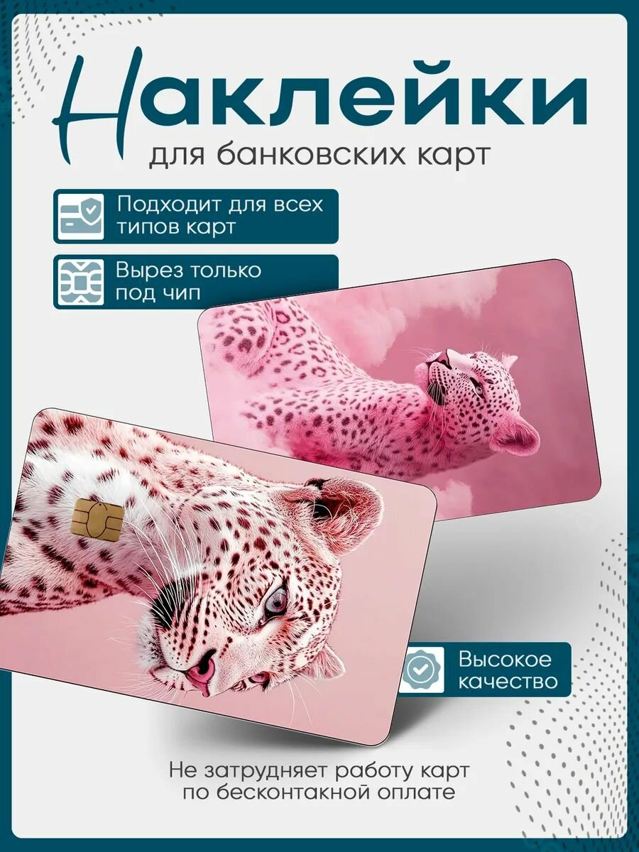 Наклейка на банковскую карту Леопард