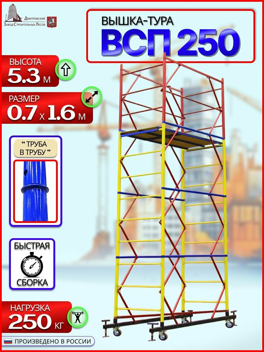 Вышка-тура ВСП 250 0.7x1.6x5.2м 3 секции