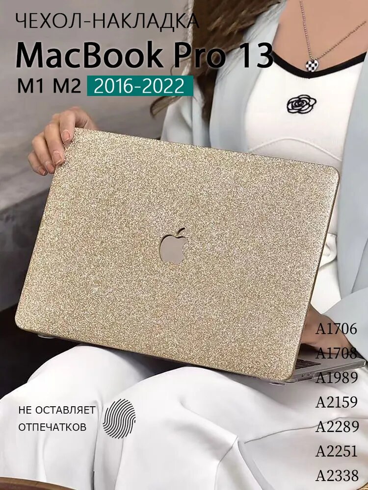 Чехол для макбук про 13 M1 M2 (A1706 A1708 A1989 A2159 A2289 A2251 A2338) , Футляр для ноутбука из качественной кожи с накладка для MacBook Pro 13 (2016-2022) , Цвет: золотой