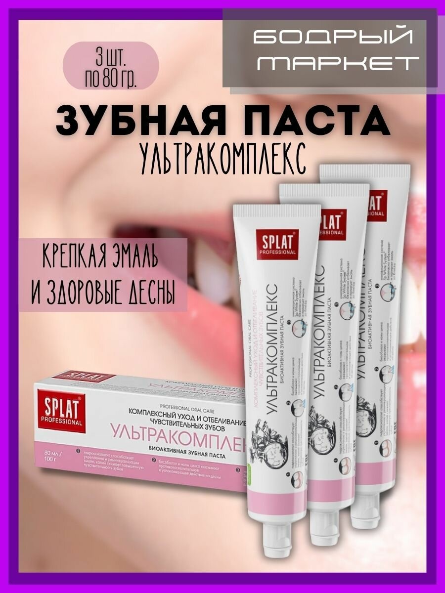 Зубная паста Ультракомплекс 3 шт. по 80 гр.