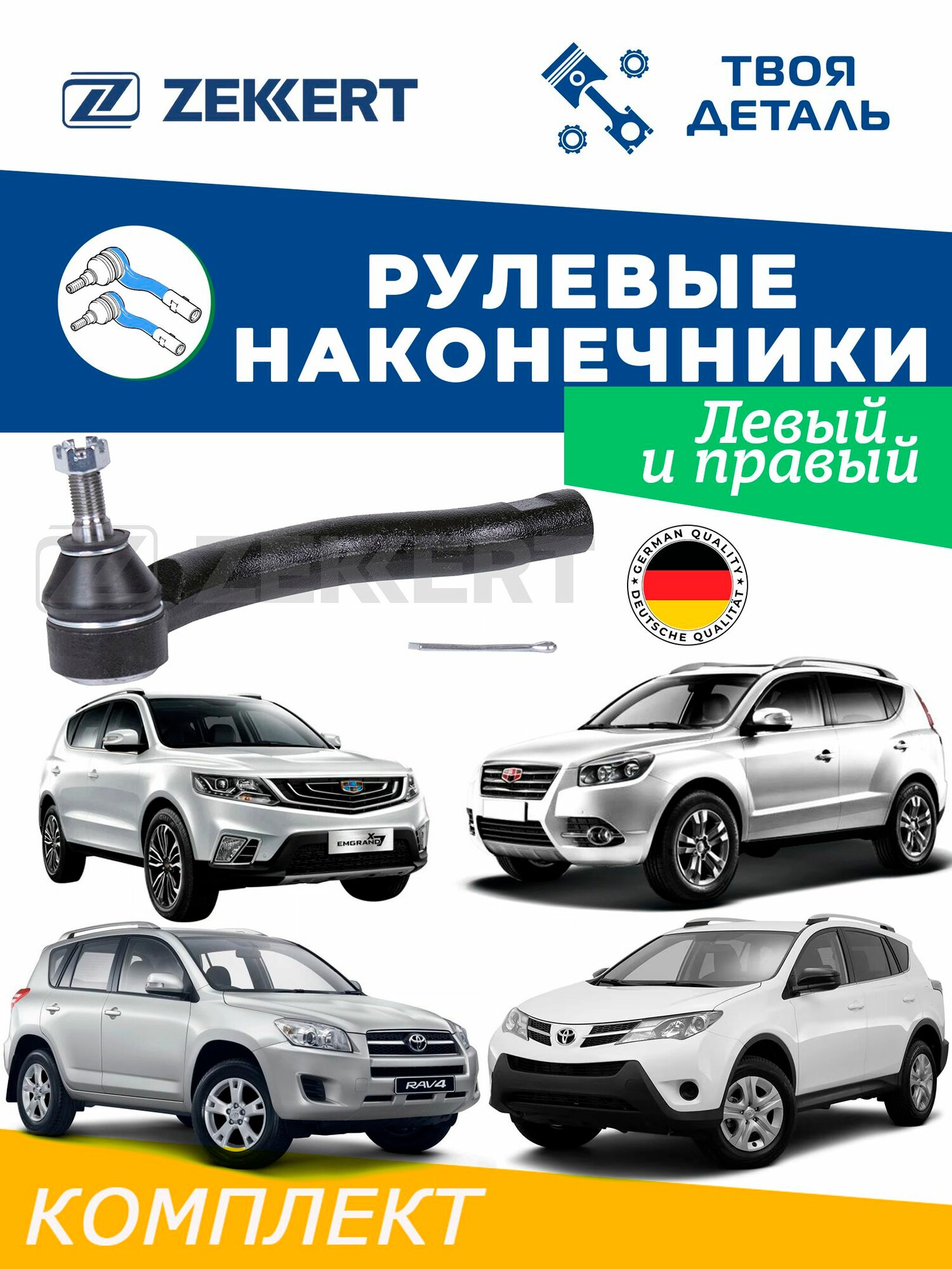Наконечники рулевые на Toyota Rav 4 (A30 A40)/ GEELY EMGRAND X7