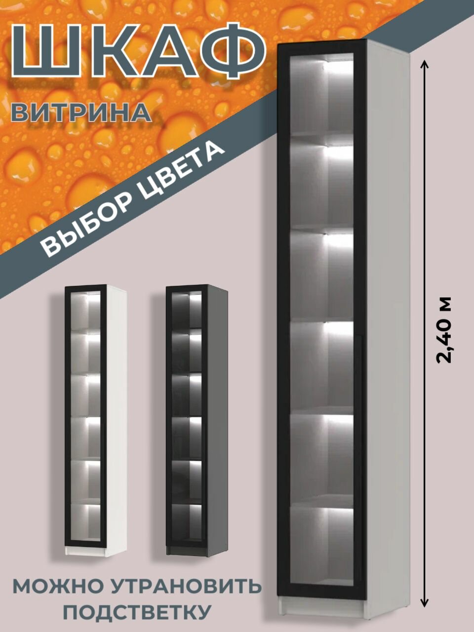 Шкаф-витрина 67.22 Брандо (стеклянная дверца) 238х40х50см, кашемир, для книг, для посуды