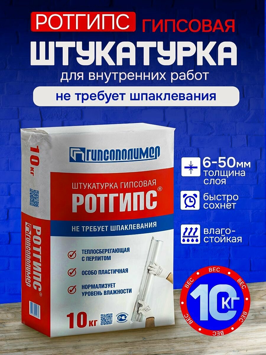 Штукатурка "ГП Ротгипс" (10кг) гипсовая Гипсополимер