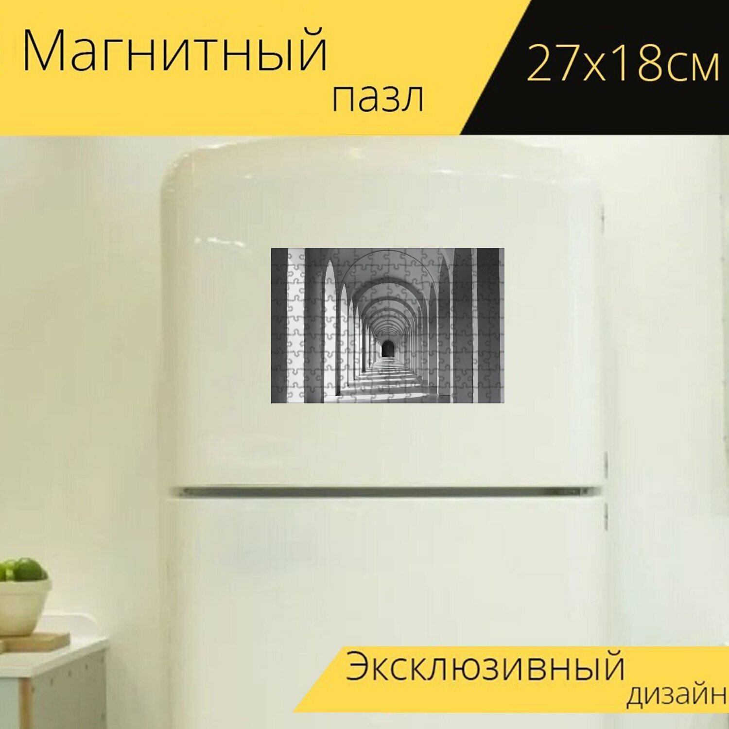 Магнитный пазл "Светлый арочный коридор в перспективе. Минималистичная архитектура с длинной галереей, сводчатыми проходами и ритмом колонн. Серо-белая." на холодильник 27 x 18 см.