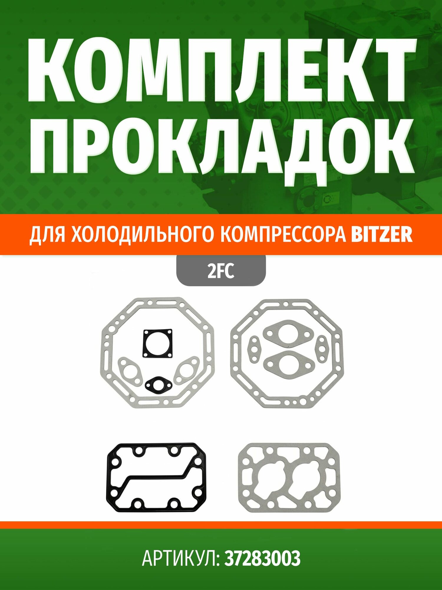 Комплект прокладок для холодильного компрессора Bitzer 37283003 (2FC)