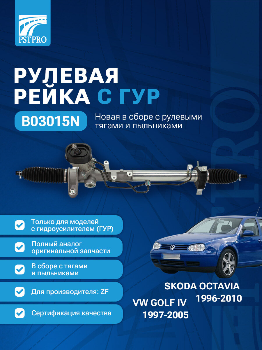 Рулевая рейка Audi A3 1996-2003, Seat Leon 1999-2005 1J1422075D, 1J1422075DX, 1J1422075L, B03015N