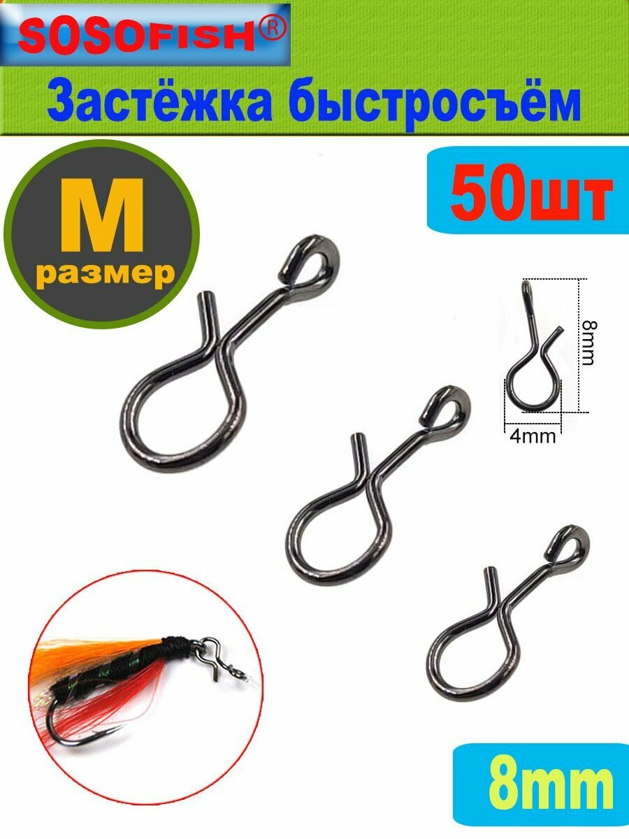 50 шт./упак. соединитель крючка-приманки fly pin 8 мм Застёжка быстросъём Аксессуары, оснастка для рыбалки рыболовные застежки быстросъемные соединители для оснастки