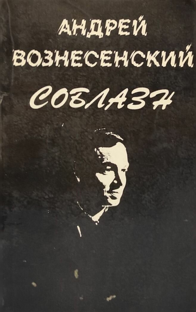 Соблазн. Вознесенский Андрей. Советский писатель. 1978. Мягкая обложка. 207 стр