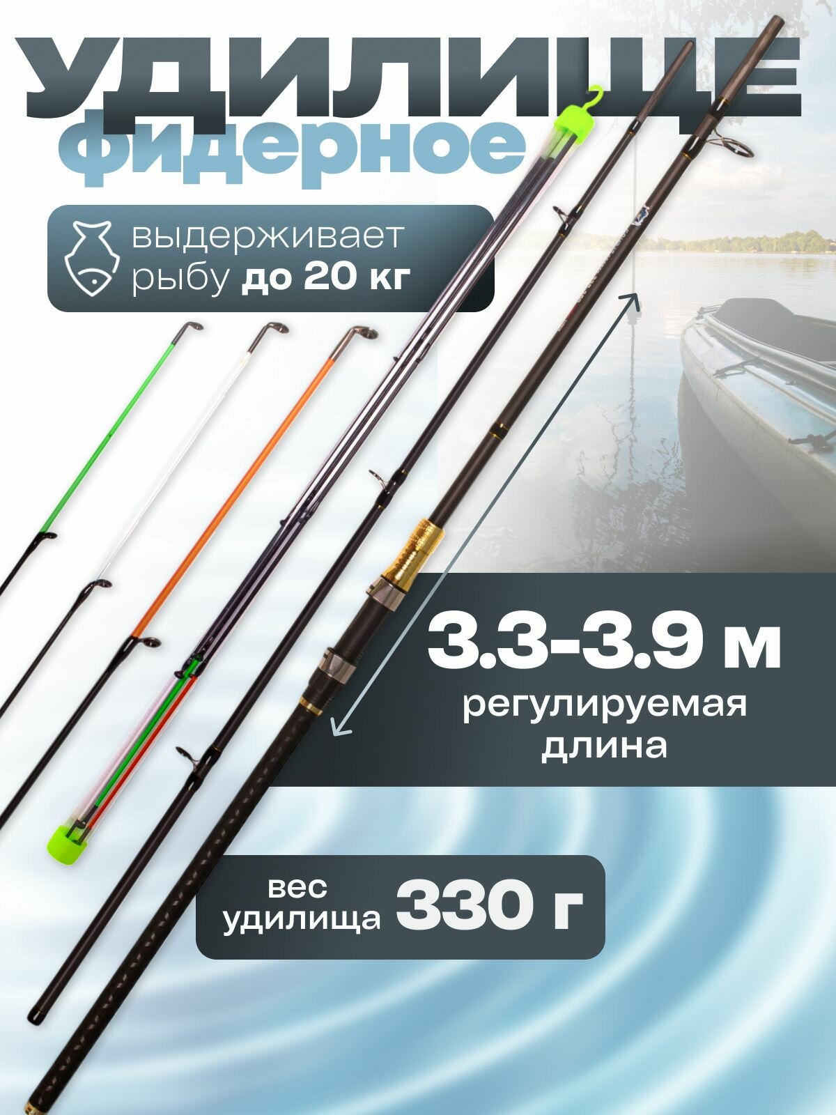 Фидерное удилище 3,3-3,9 м , переменной длины
