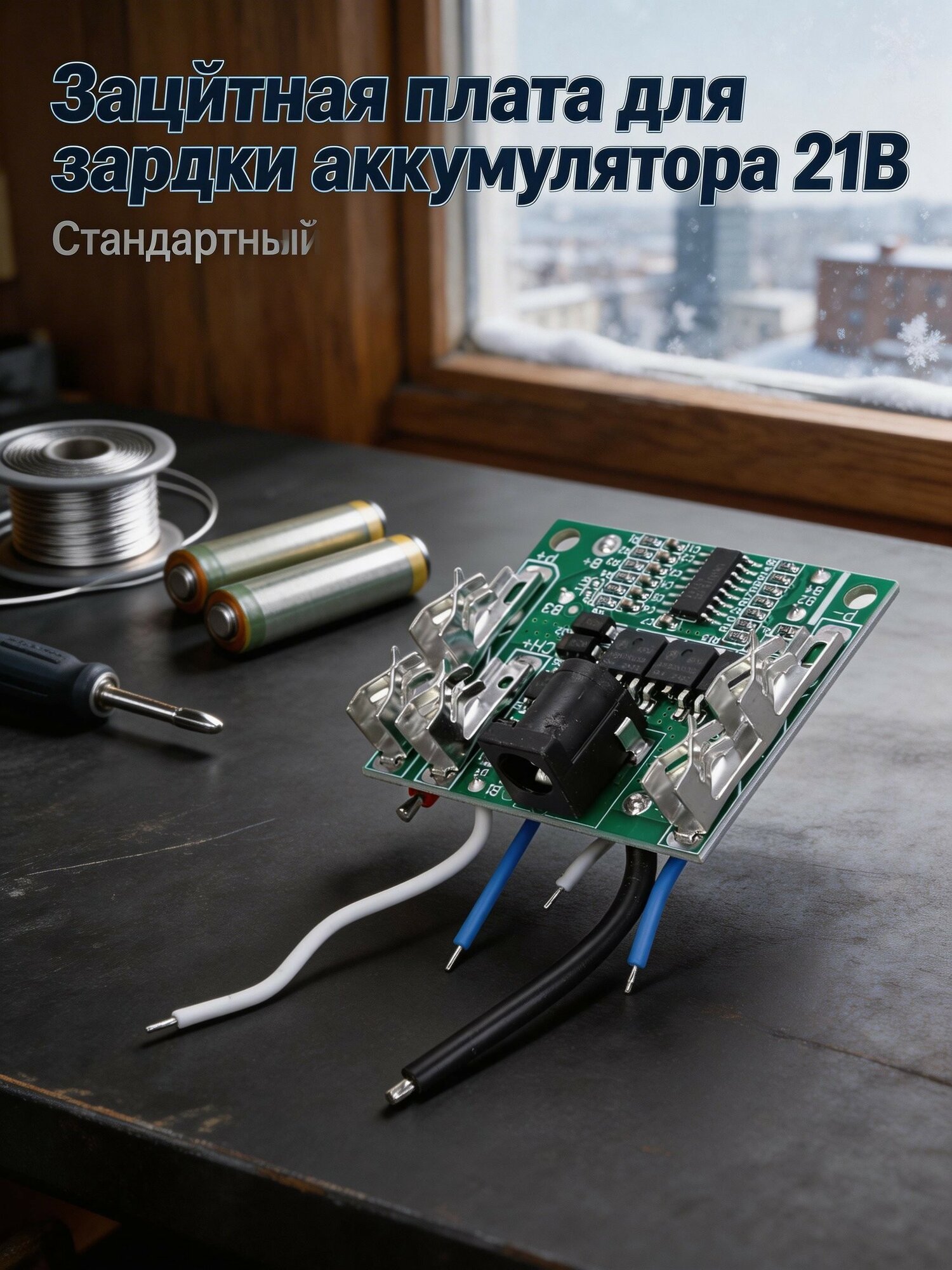 Защитная плата для зарядки аккумулятора 21В, металлический стандартный модуль защиты для электроинструмента и ремонта