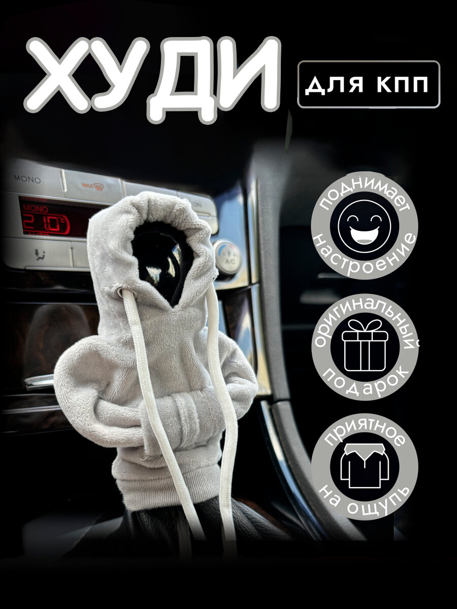 Худи на ручку/рычаг КПП, чехол толстовка для коробки передач, аксессуар для авто