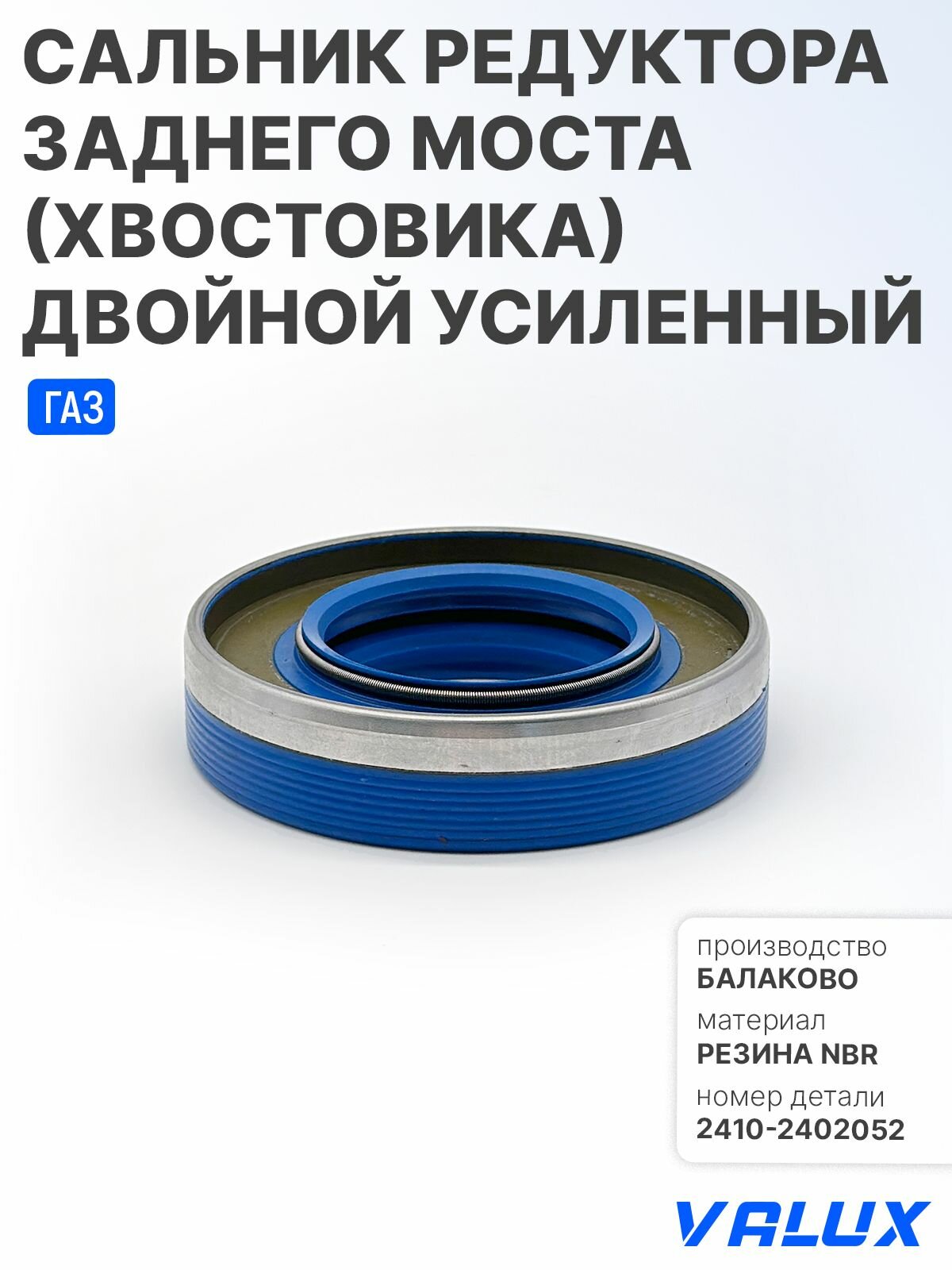 Сальник редуктора заднего моста (хвостовика) двойной усиленный для а/м ГАЗ-2410 42х75х16, 2410-2402052