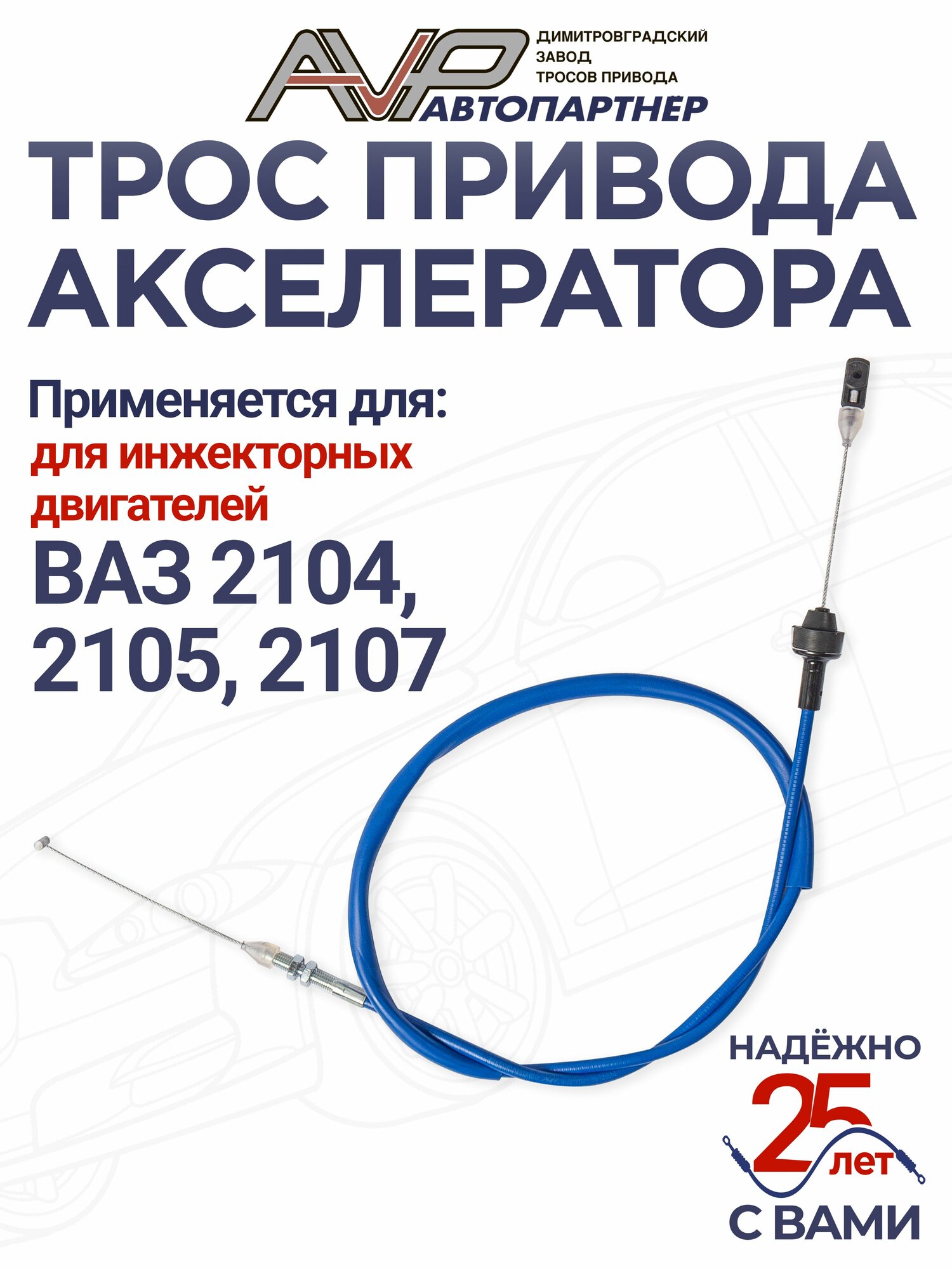 Трос газа / привода акселератора для ВАЗ 2104 2105 2107 инжекторный двигатель длина 1269 мм / 2107-1108054