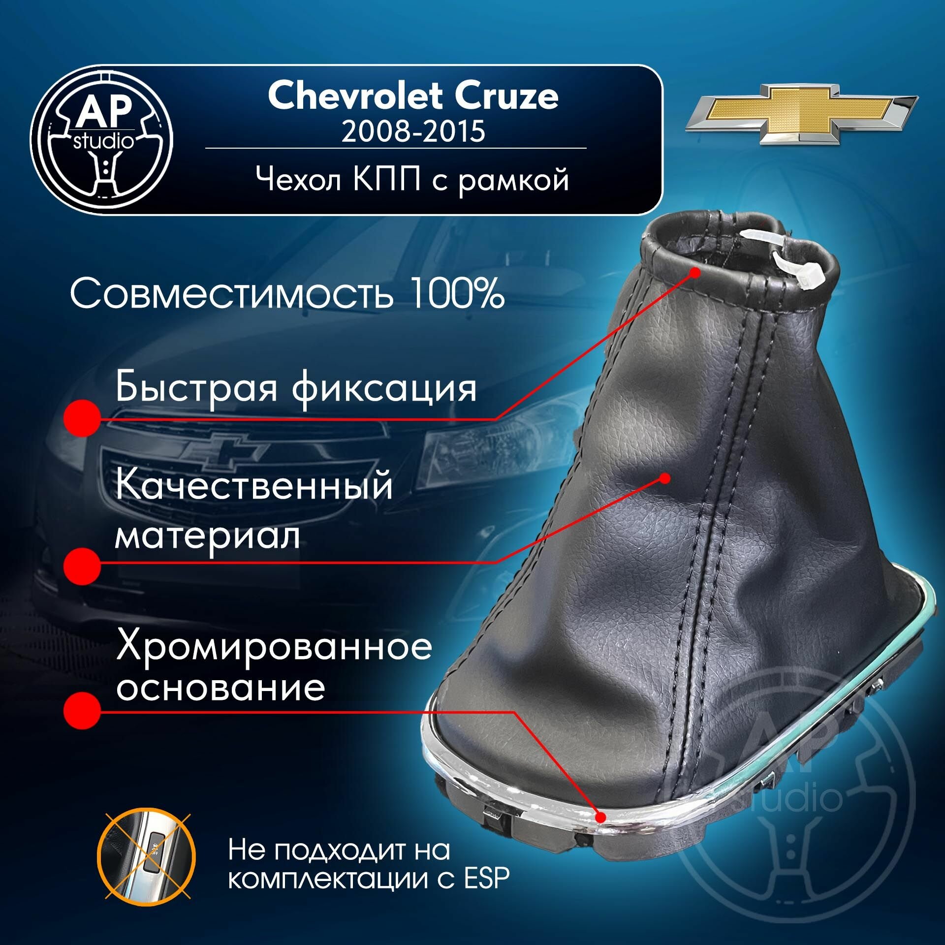 Чехол с рамкой КПП для Chevrolet Cruze (Чехол МКПП Шевроле Круз) 2008-2015