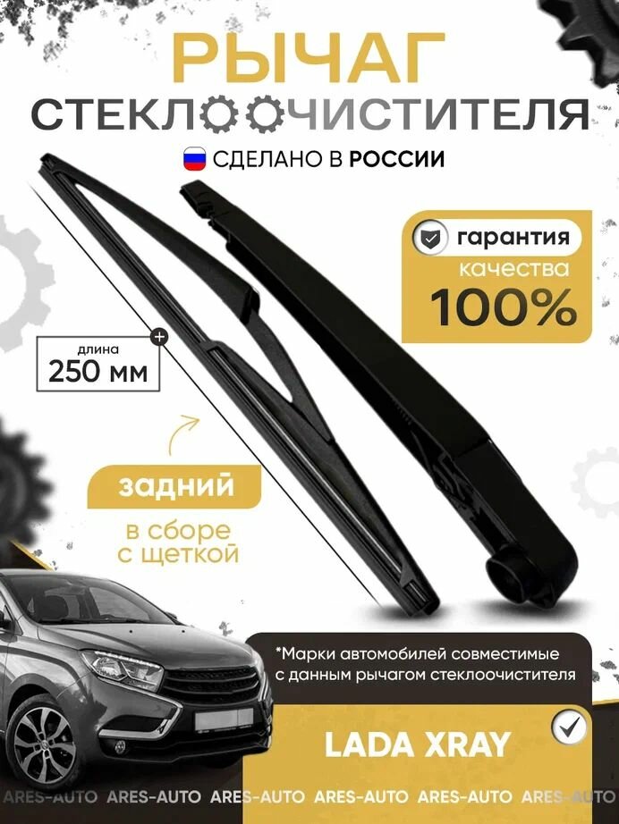 Поводок, рычаг дворника задний, рычаг стеклоочистителя для Lada XRay, XRay Cross / Лада ИксРей, ИксРей Кросс в сборе с щеткой