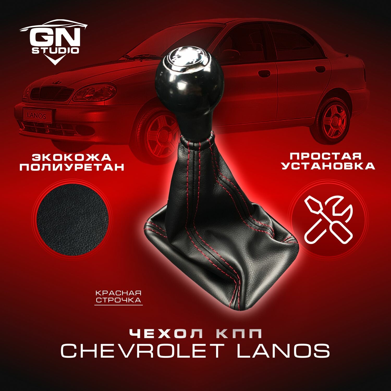 Чехол КПП для Chevrolet Lanos, Aveo / Шевроле Ланос, Заз Шанс, Лада 2110, чехол Кулисы КПП Черный c Красной Строчкой