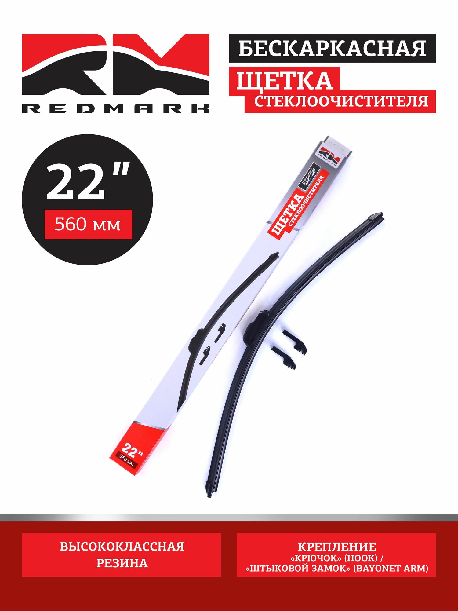 Щетка стеклоочистителя RedMark 560 мм (бескаркасная)