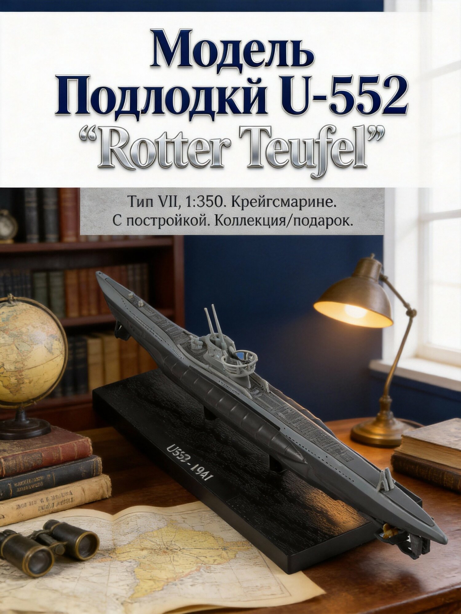 Модель подлодки U-552 Roter Teufel, тип VIIC масштаб 1:350 на подставке металлическая готовая для коллекции и подарка