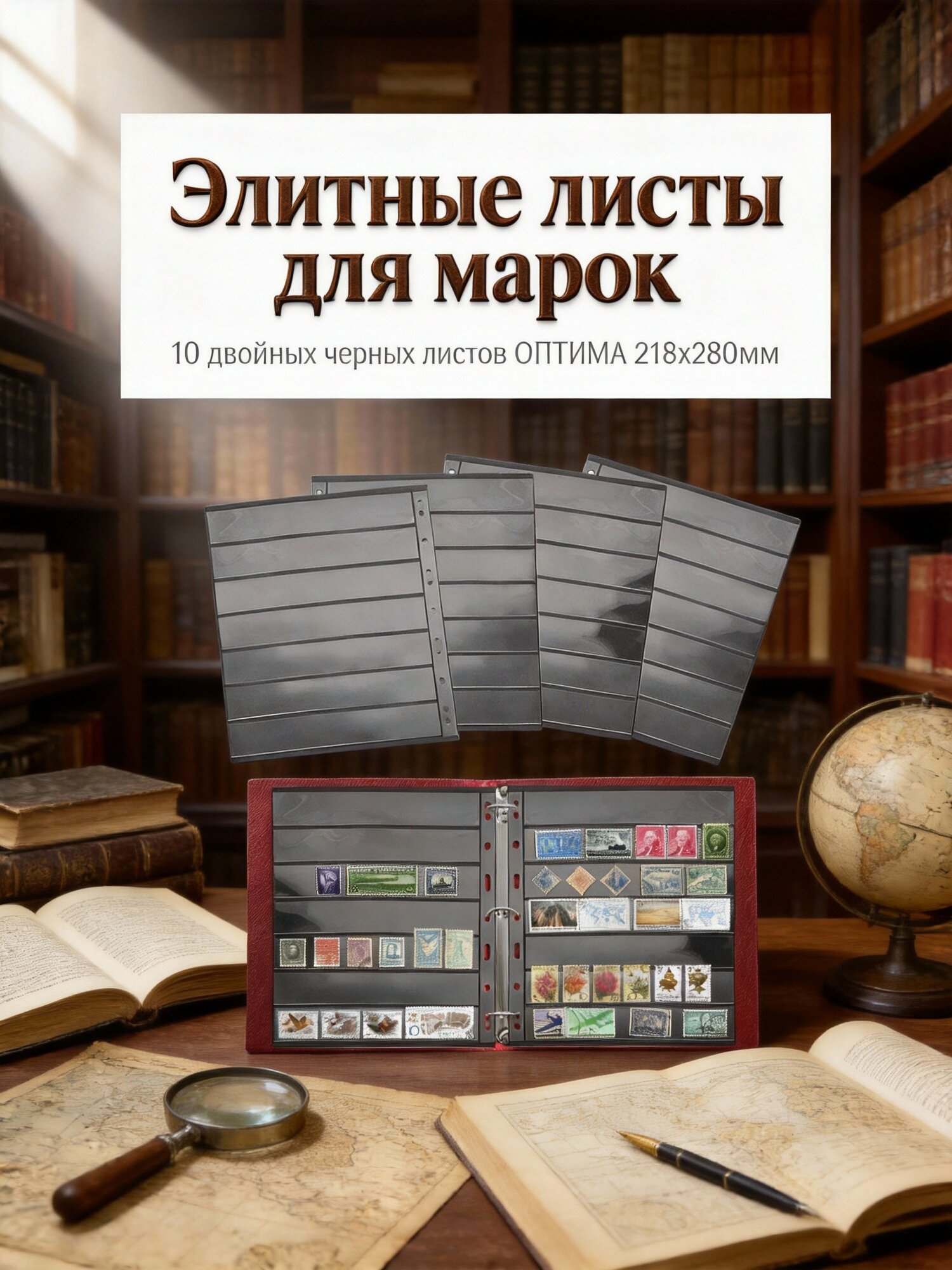 Комплект из 10 двойных черных листов для марок, формат OPTIMA 218x280 мм — 7 полос с рабочими клетками 198x33 мм, ПВХ