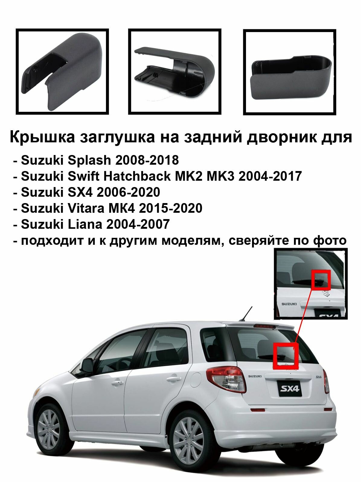 Заглушка крышка заднего дворника поводка стеклоочистителя на Сузуки SX4, Витара, Vitara, Свифт, Сплаш
