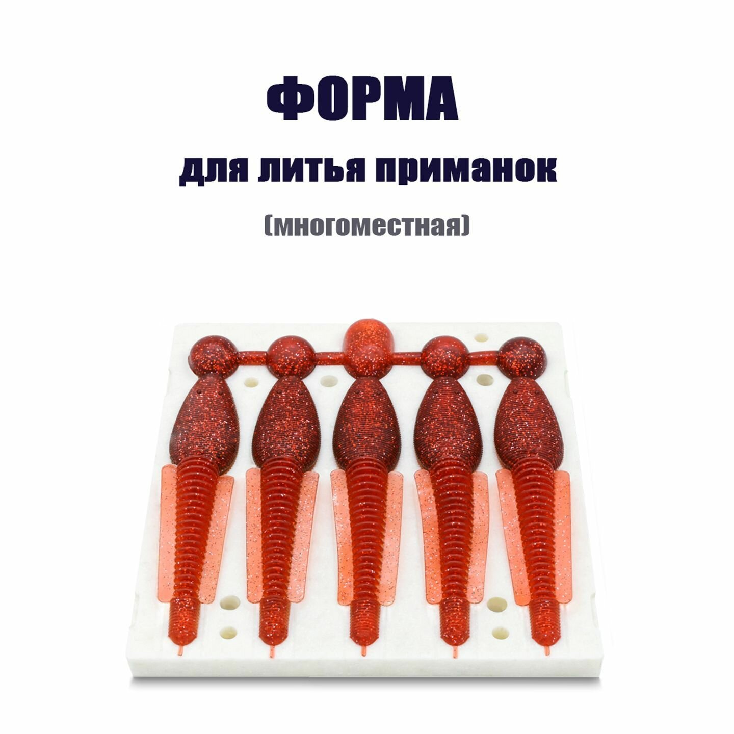 Форма для литья силиконовых приманок Tadpole 4.7" 118 мм х 5 мест