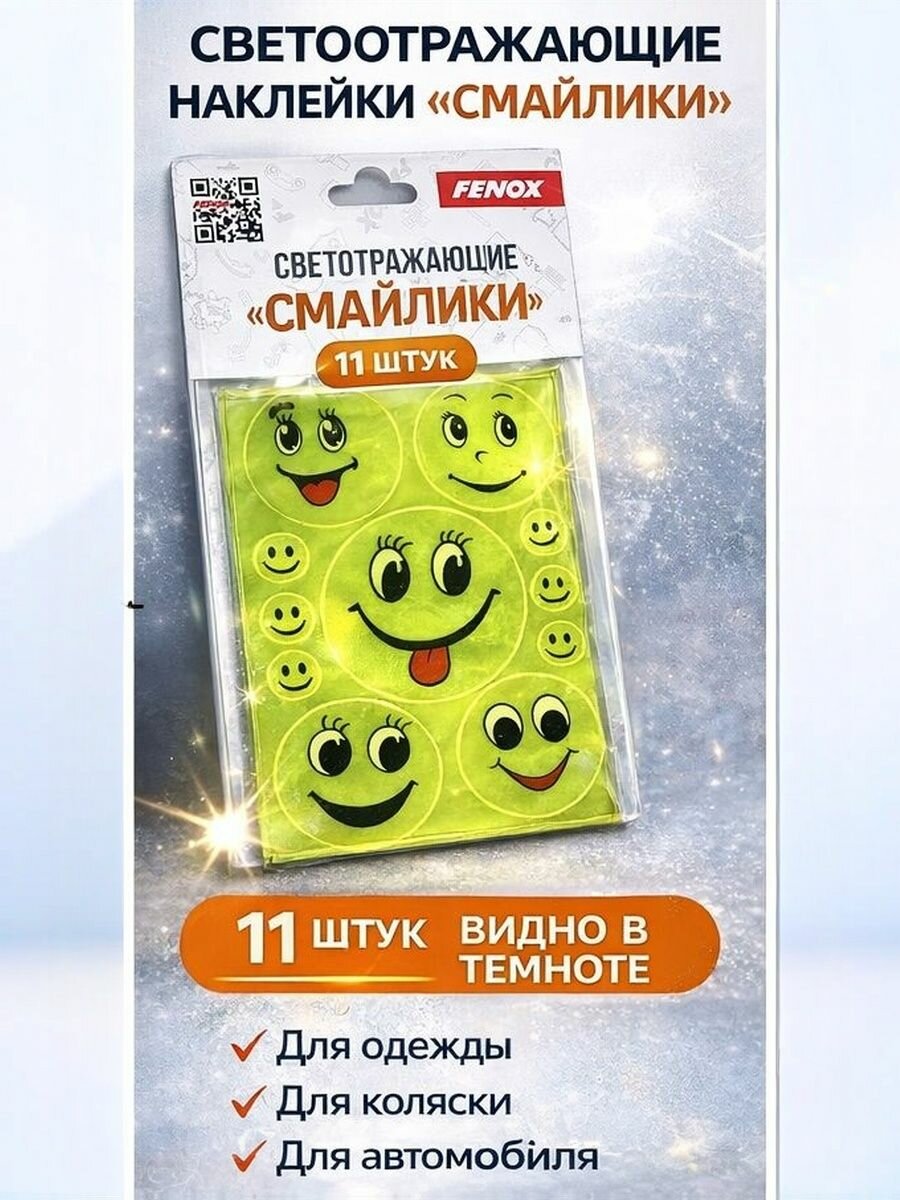 Светоотражающие наклейки "Смайлики", наклейки на одежду, на коляску, на машину, 11шт