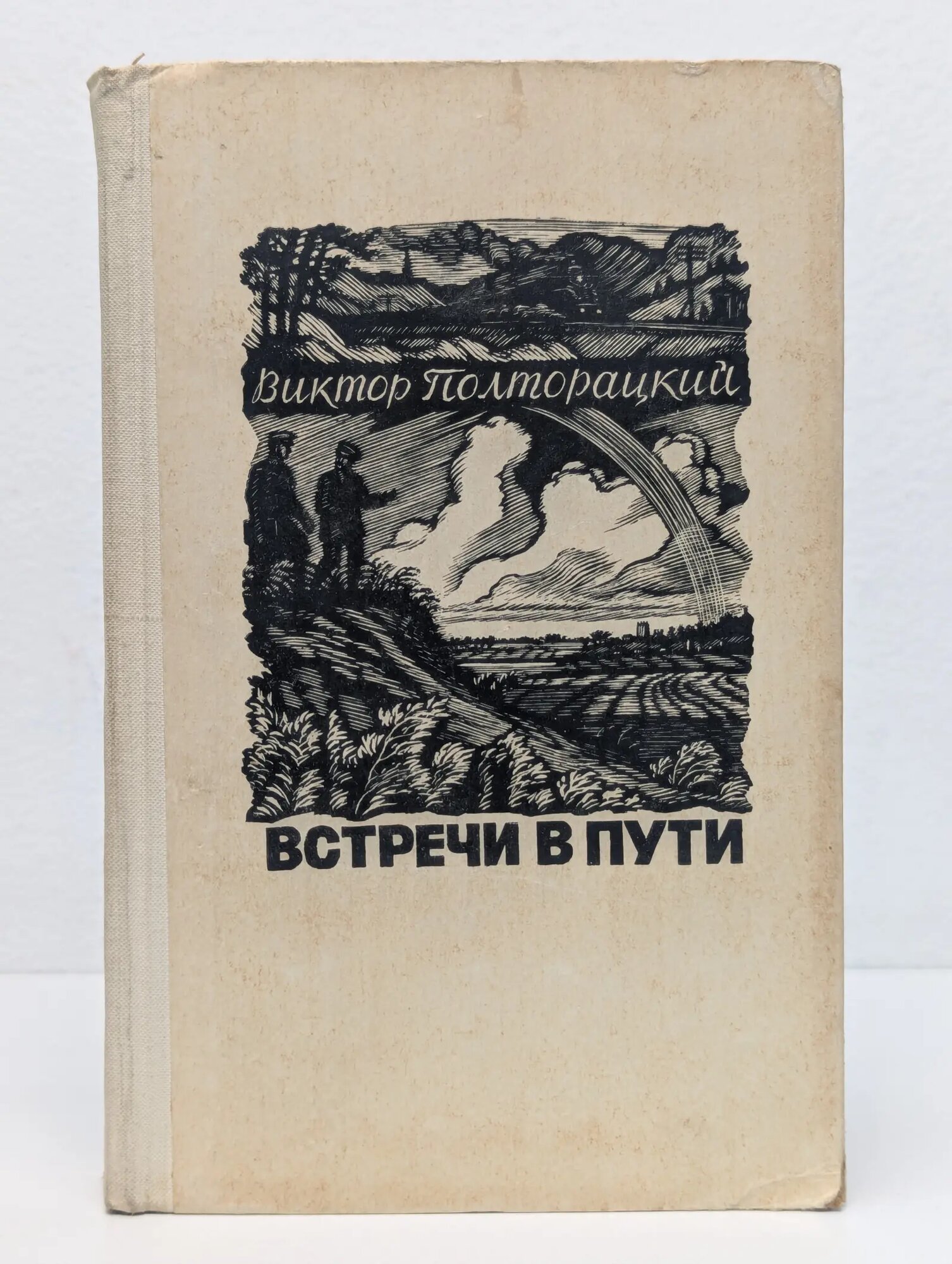 Встречи в пути Полторацкий Виктор Васильевич 1969