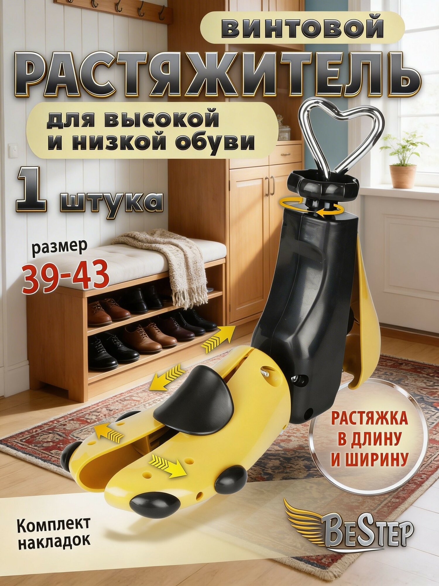 BeStep винтовой растяжитель колодка-распорка размер M (39-43), регулируемая распорка для туфель кроссовок ботинок и сапог