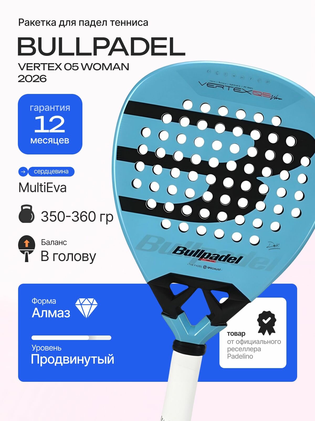 Bullpadel Ракетка для падел тенниса VERTEX 05 WOMAN 26, форма: алмаз, сердцевина: EVA
