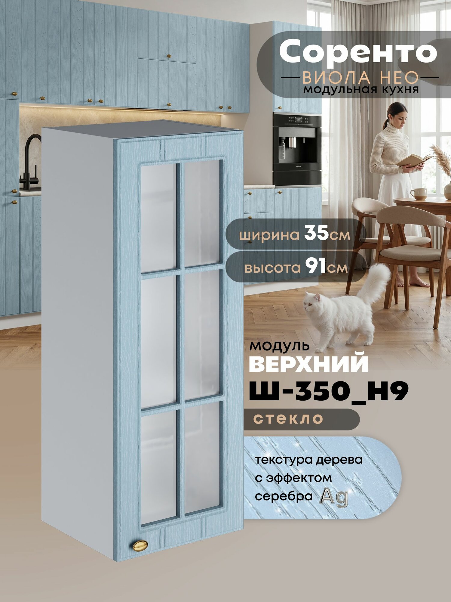 Кухонный модуль навесной Виола Нео Соренто Ш-350(Н9)-стекло (Реалвуд скай/Белый шагрень) высота 91,4см
