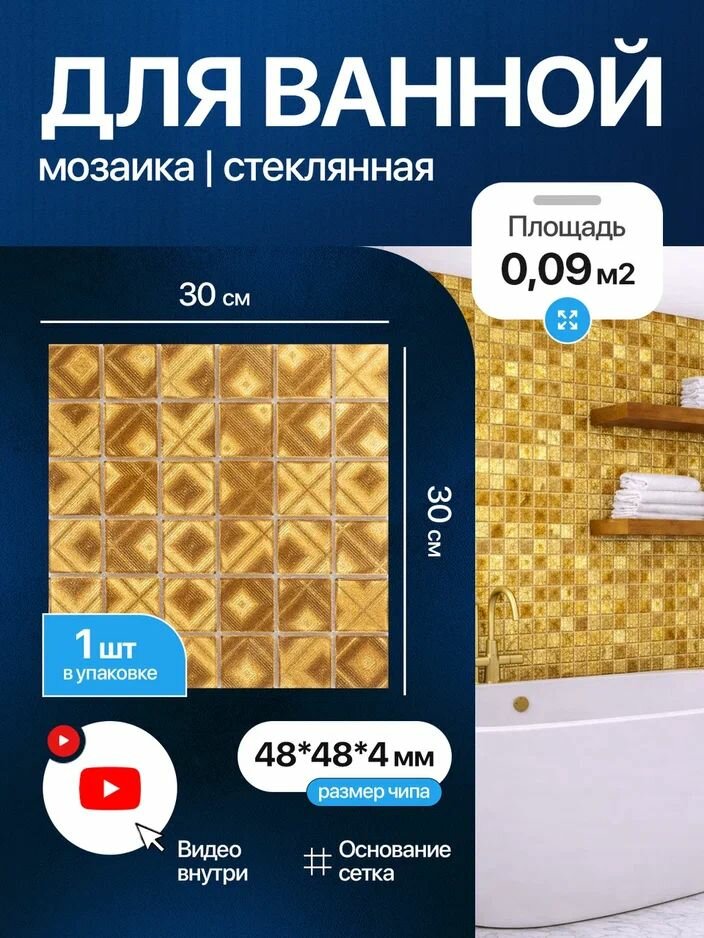 Плитка мозаика КерамограД стеклянная с фольгой для ванной и душевой, влагостойкая износостойкая, 29,5х29,7см / 1 сетка