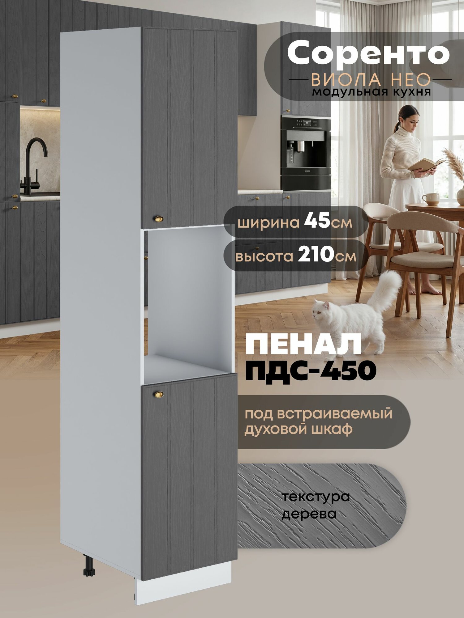 Шкаф-пенал для кухни под духовой шкаф Виола Нео Соренто ПДС-450 (Графит структурный/Белый шагрень)