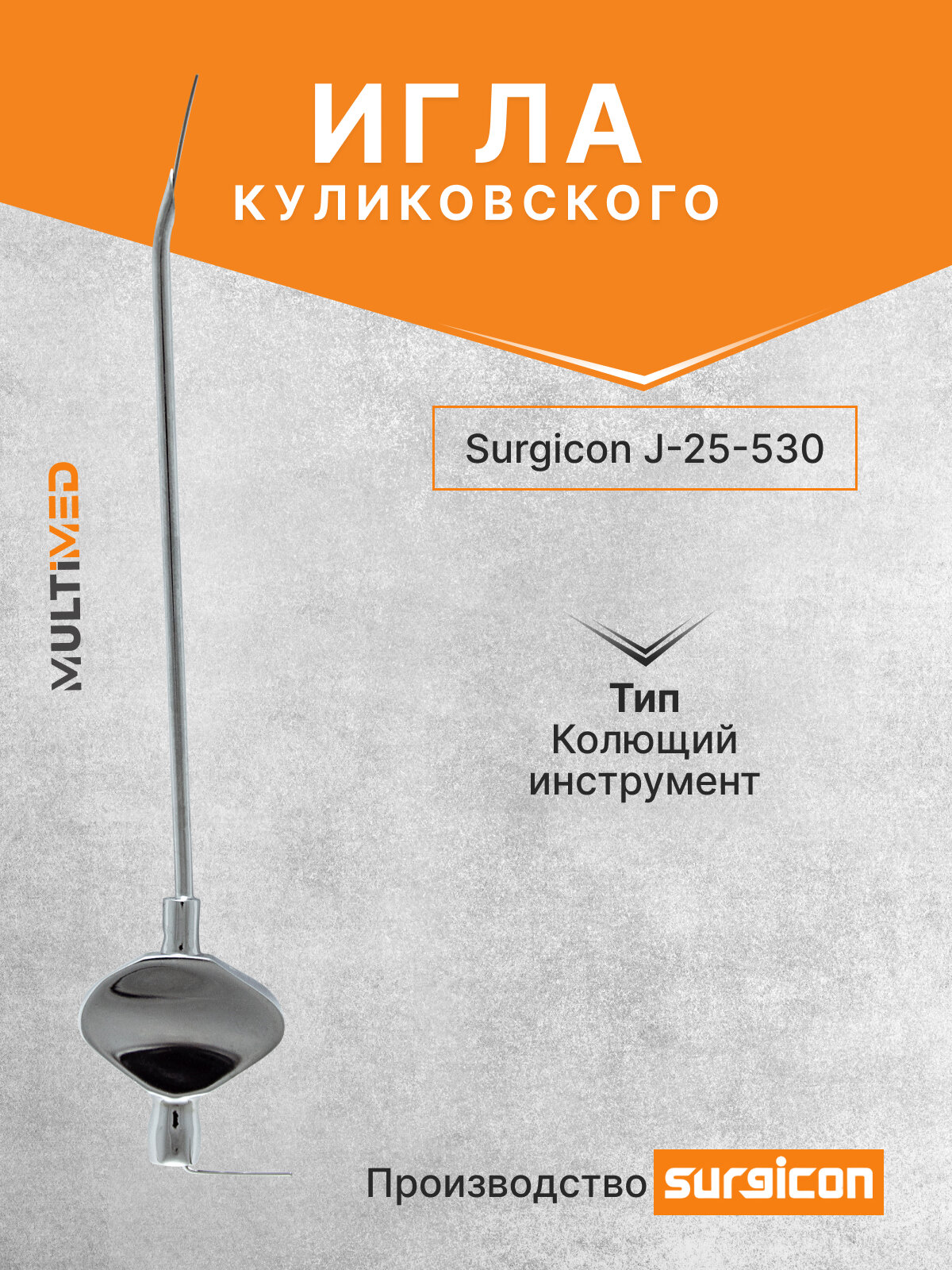 Игла Куликовского Surgicon J-25-530, из нержавеющей стали, для оториноларингологии