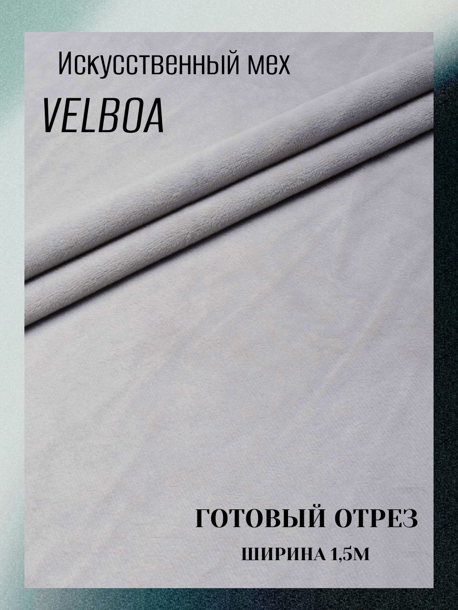 Искусственный мех вельбоа. Цвет светло-серый. Готовый отрез 1*1,5 м.