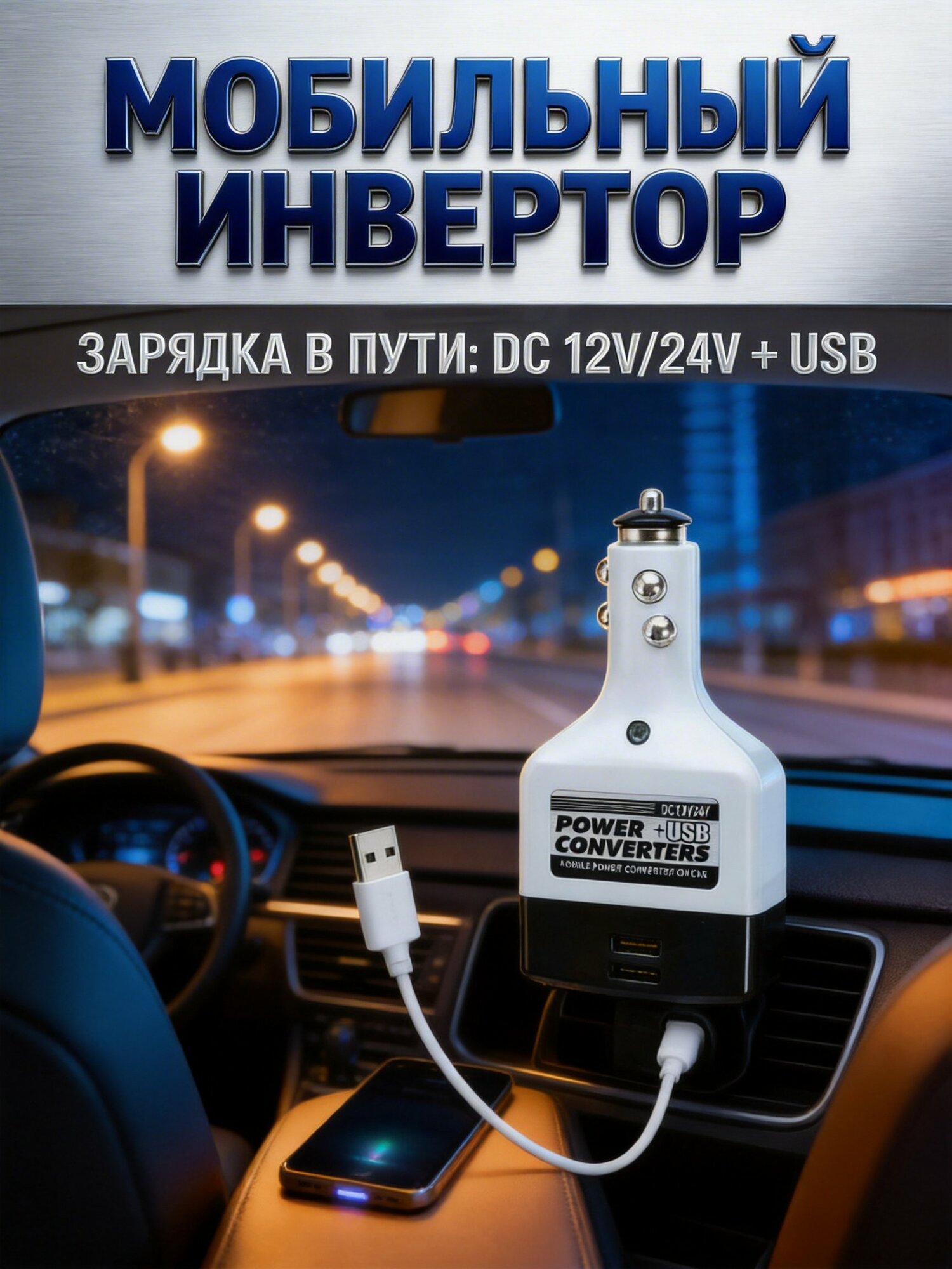 Инвертор автомобильный 12V/24V в 220V, адаптер питания с USB 5V для мобильных телефонов, GPS и небольших бытовых приборов в автомобиле, трейлере или лодке