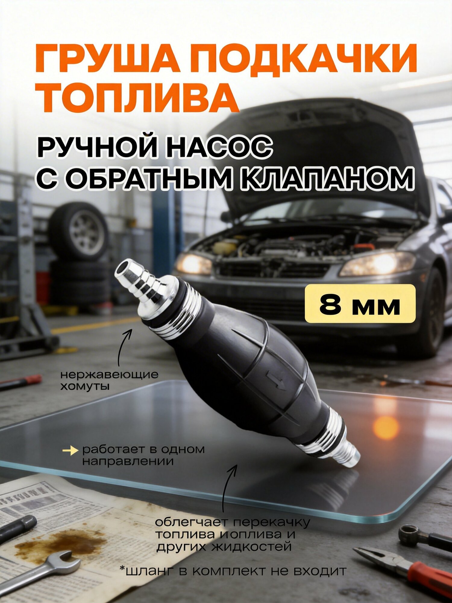 Груша подкачки топлива 8 мм, ручной насос с обратным клапаном для перекачки из канистры в бак