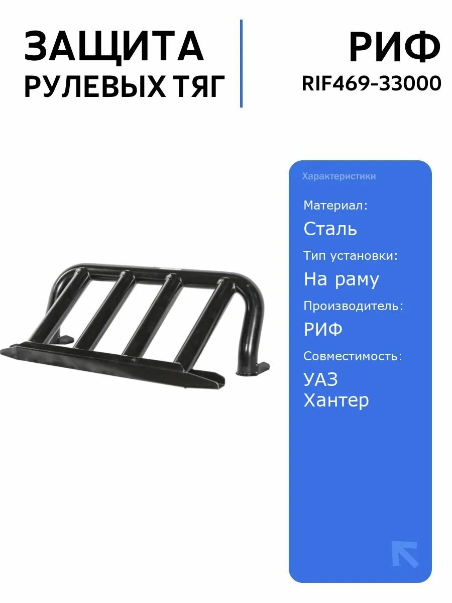Защита рулевых тяг РИФ для УАЗ Хантер, надежная защита от повреждений, легкая установка, совместима с силовым бампером