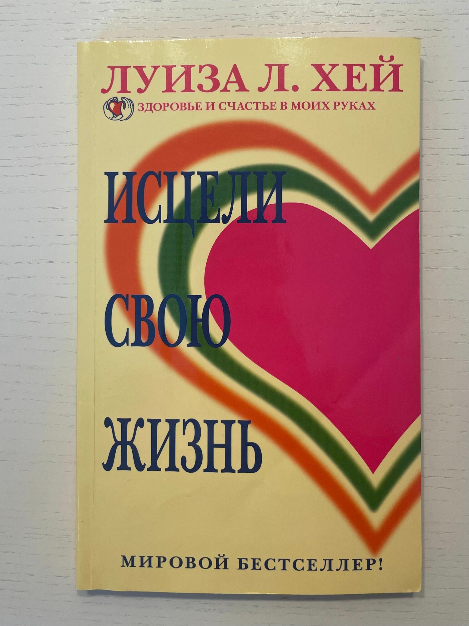 Исцели свою жизнь