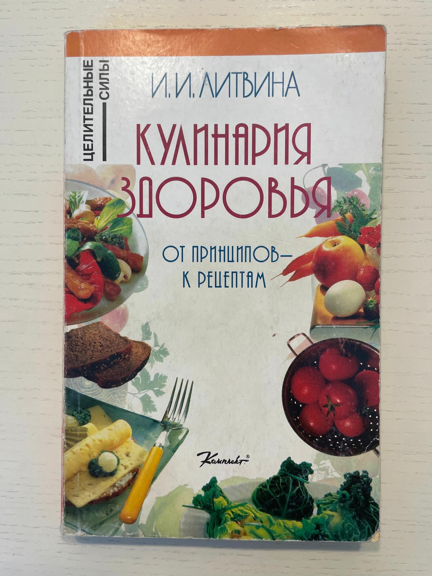 Кулинария здоровья. От принципов - к рецептам.
