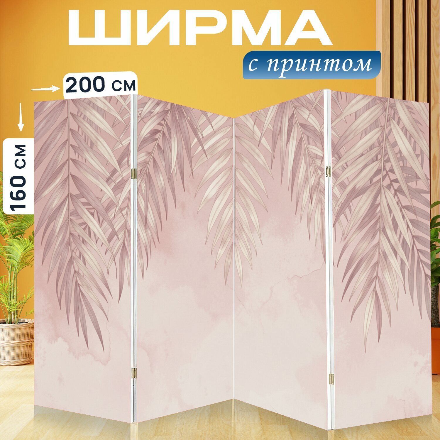 Ширма "Нежные тропические листья на розовом фоне. Пастельная ботаническая композиция с нависающими пальмовыми." перегородка для зонирования комнаты с принтом 200x160 см. на холсте
