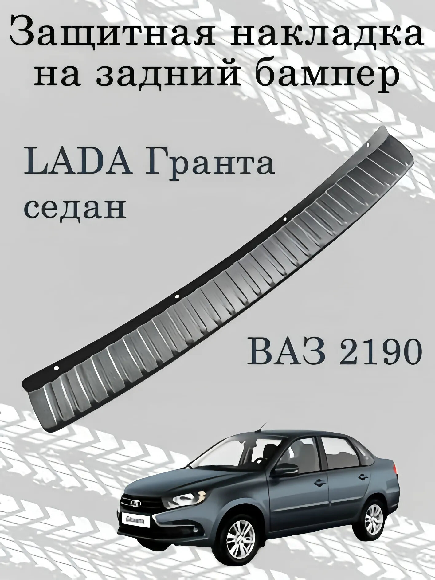 Защитная накладка (порожек) на задний бампер для Лада Гранта седан Ваз 2190.