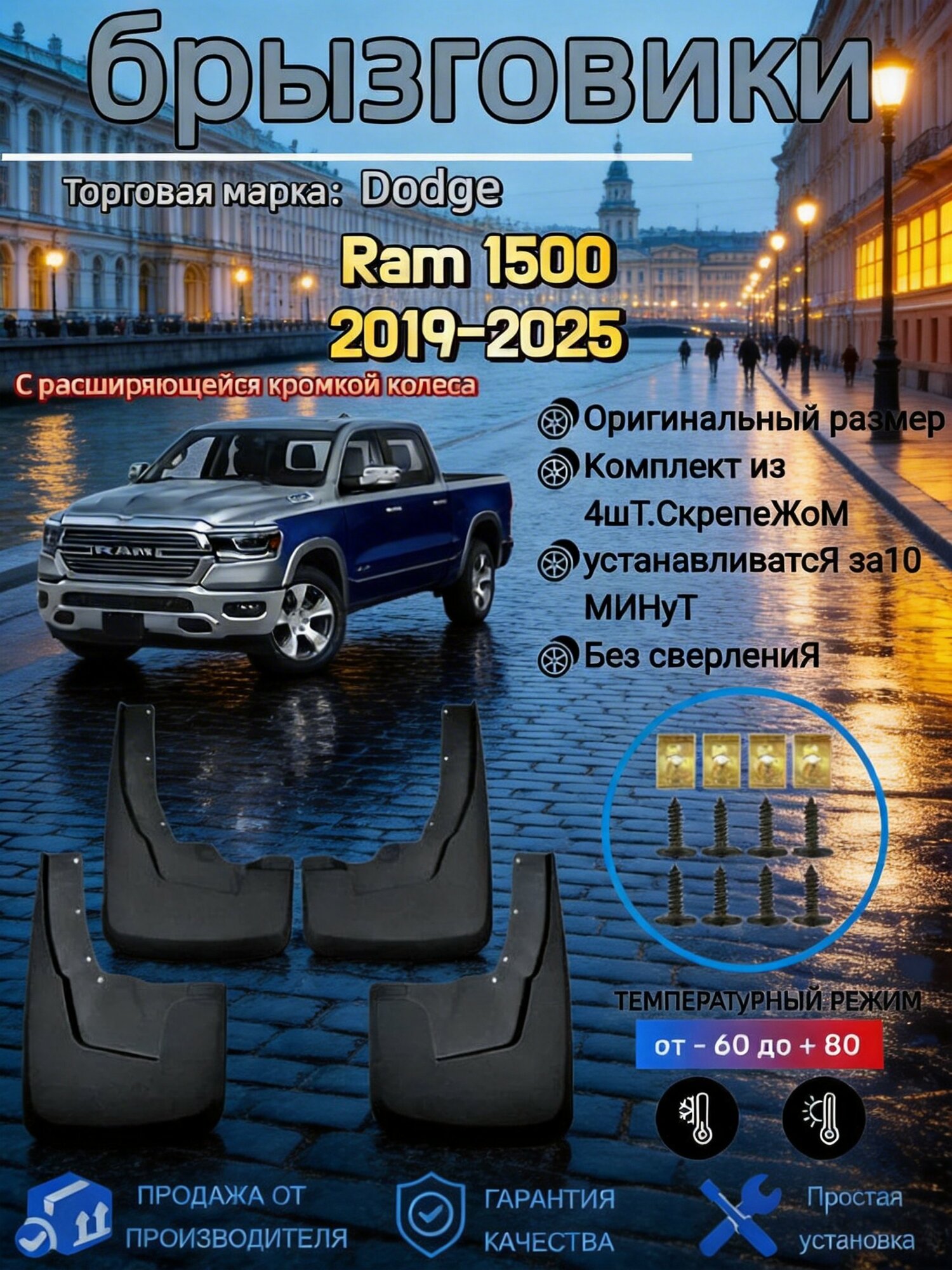 Брызговики для Dodge Ram 1500 2019-2025, комплект 4 шт передние и задние с расширяющейся кромкой колеса