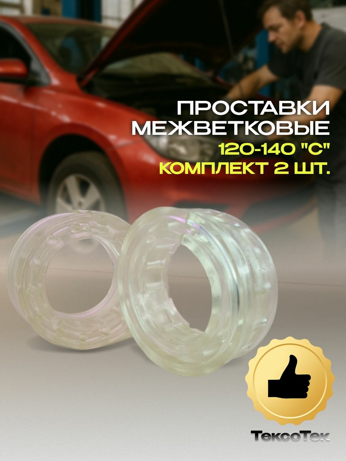 Проставки пружин межвитковые автобаферы диаметр пружины 120-140 мм, класс "C", 2 шт. Иномарки Антикрен Вставки.