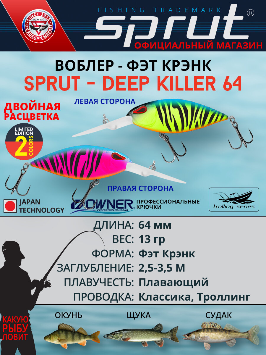 Воблер Sprut Deep Killer Floating/64mm/13g/2,5-3,5m/LB-MGBK-ST