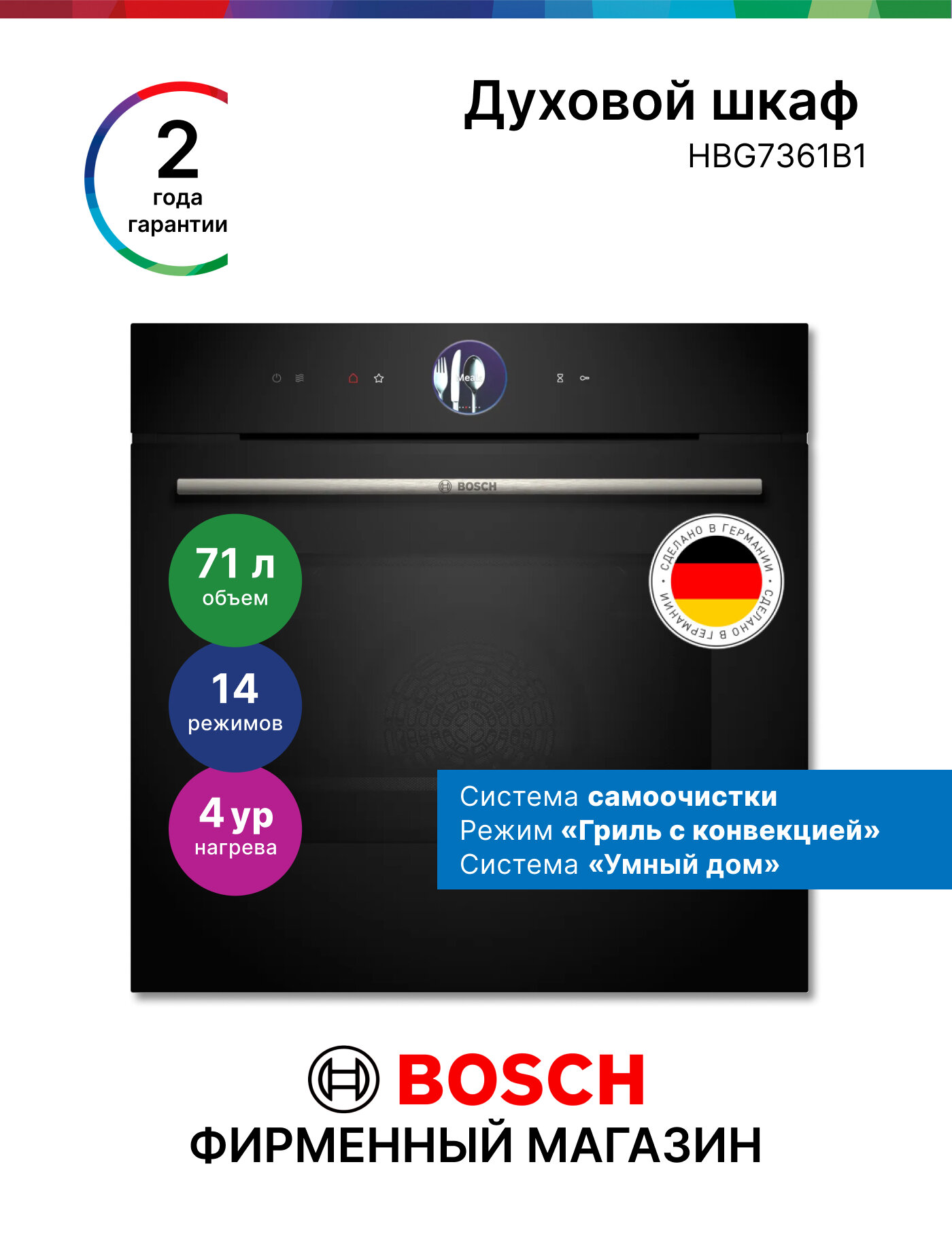 Встраиваемый духовой шкаф электрический Bosch HBG7361B1, Serie 8, 71 л, 14 режимов, TFT-дисплей, самоочистка, черный