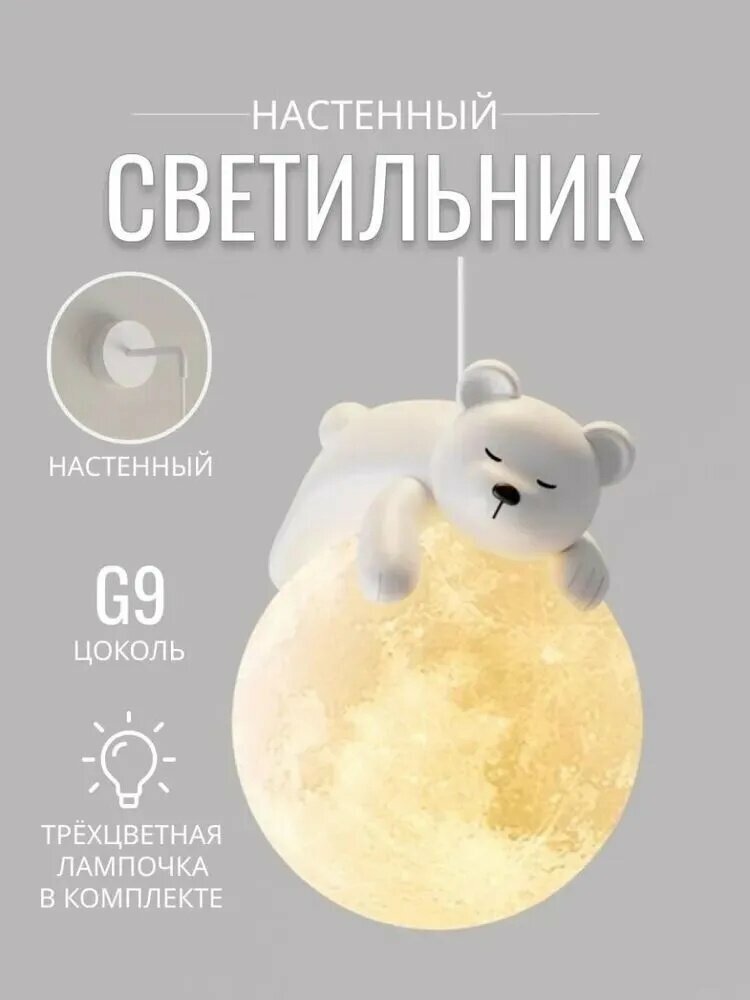 Светильник настенный детский Мишка на луне, G9, 25 Вт