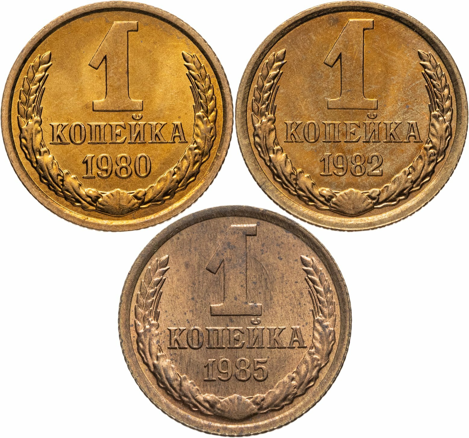 Набор из 3 монет 1 копейка 1980-1985, Латунь, в сохранности UNC