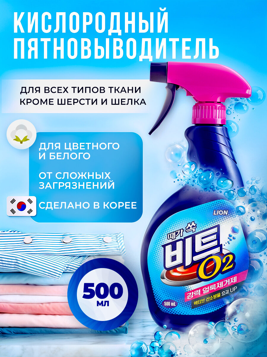 Кислородный пятновыводитель спрей для предварительной обработки пятен Lion Beat O2 для всех видов тканей, кроме шелка и шерсти