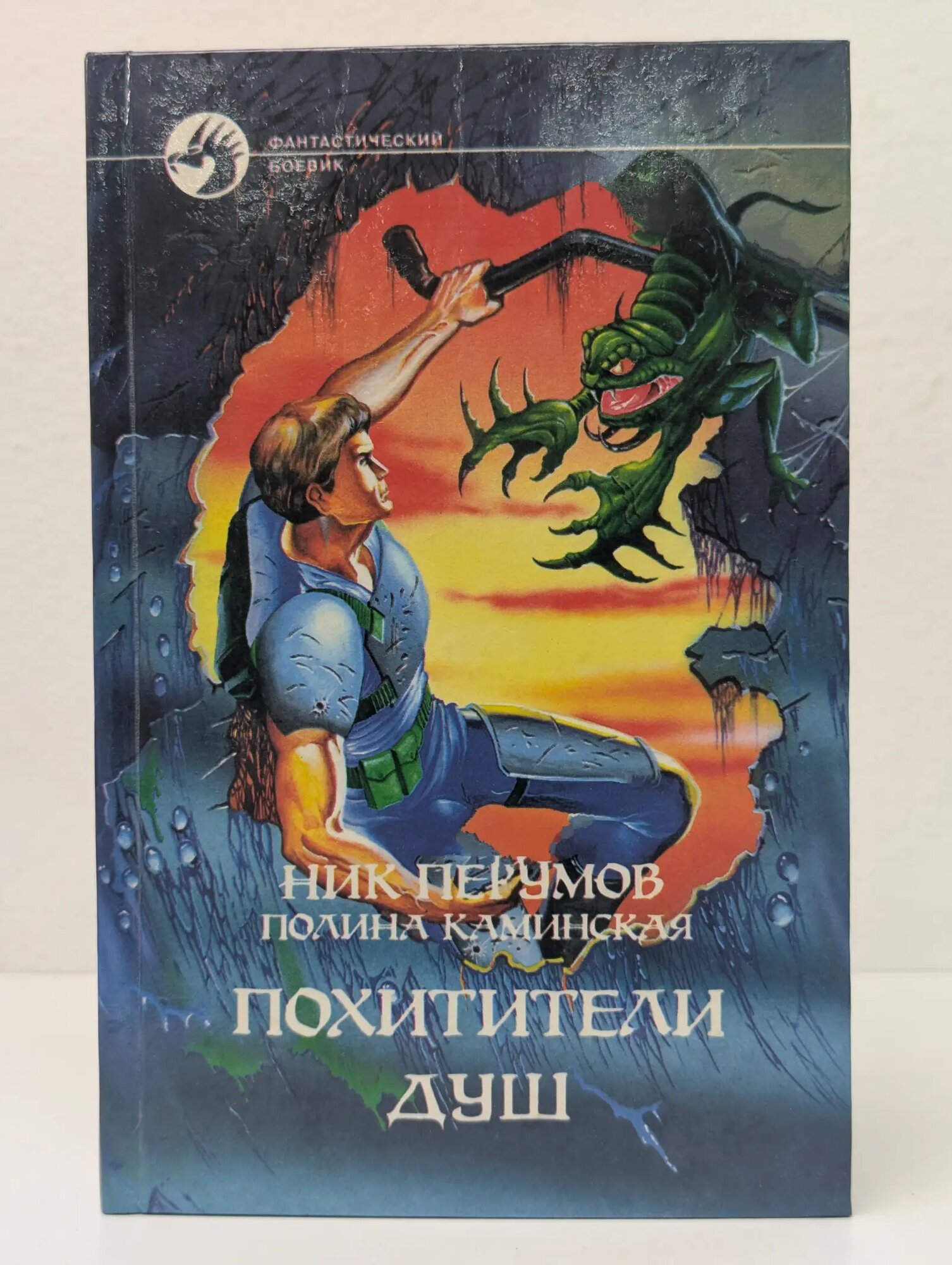 Фантастический боевик. Похитители душ Каминская Полина, Перумов Ник Данилович 1996